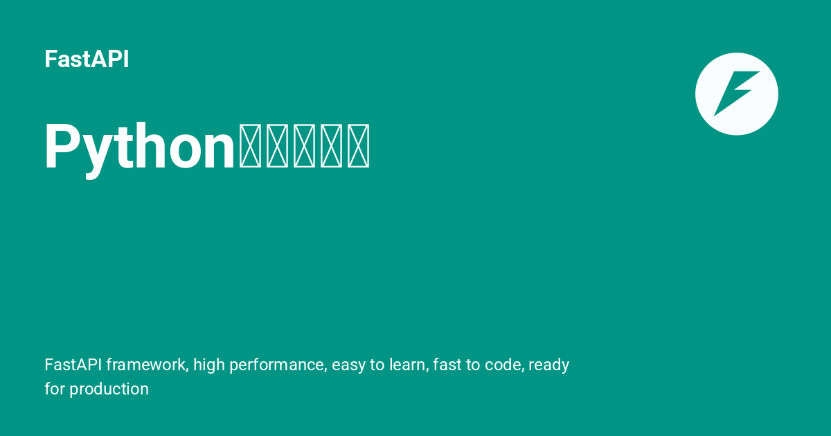 Pythonの型の紹介 - FastAPI