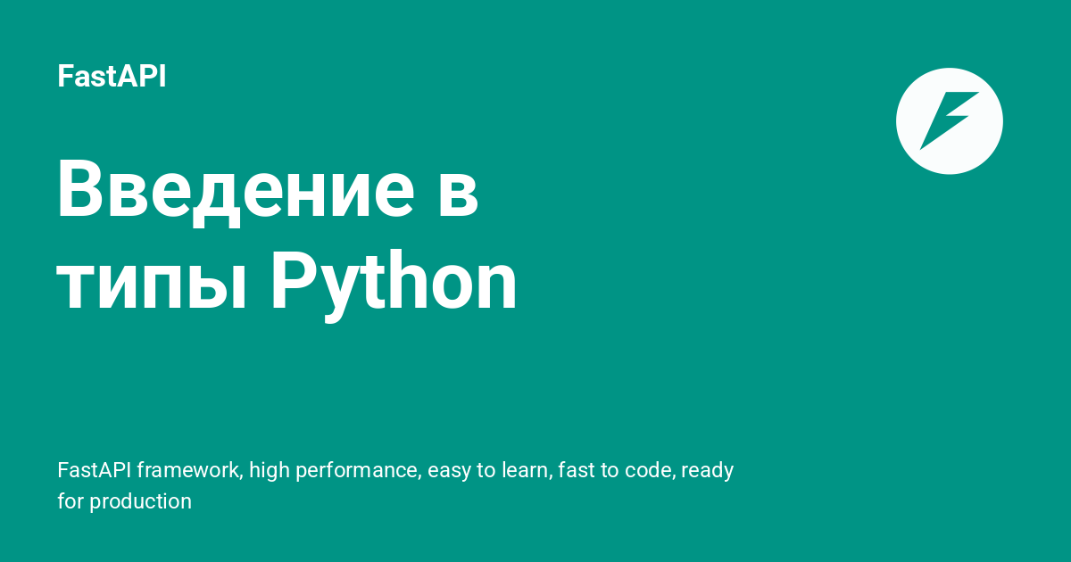 Введение в аннотации типов Python - FastAPI
