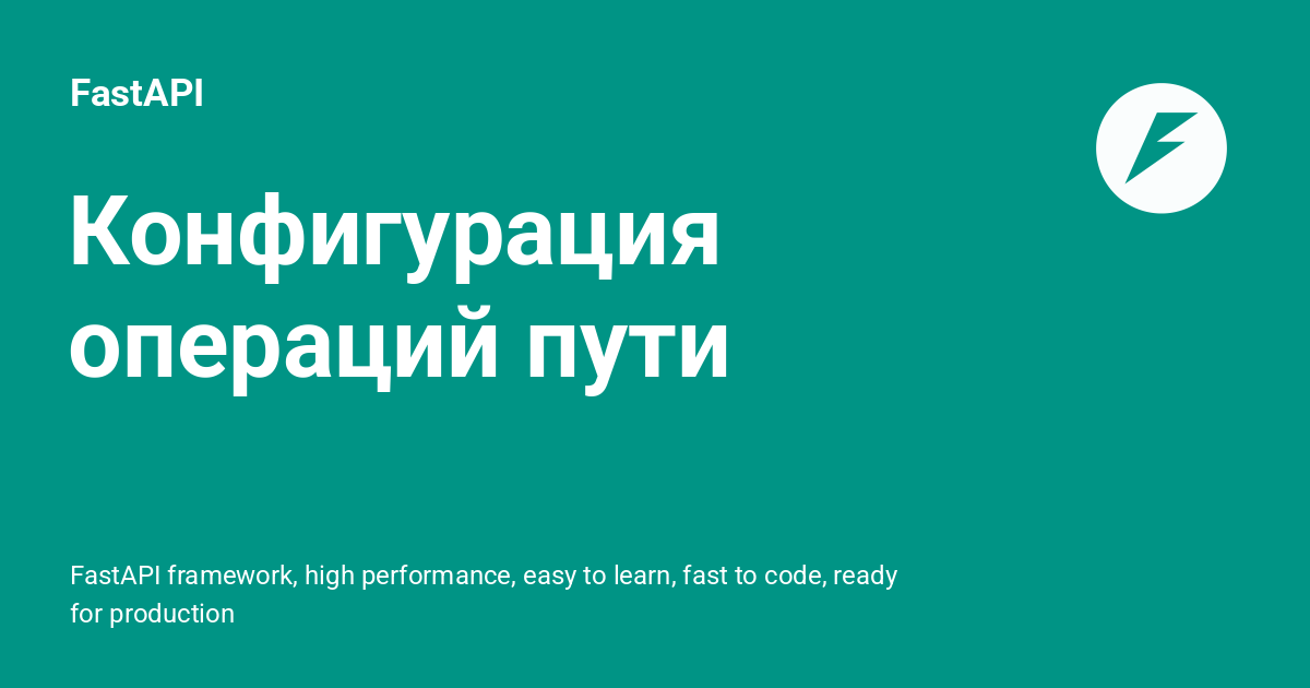 Конфигурация операций пути - FastAPI