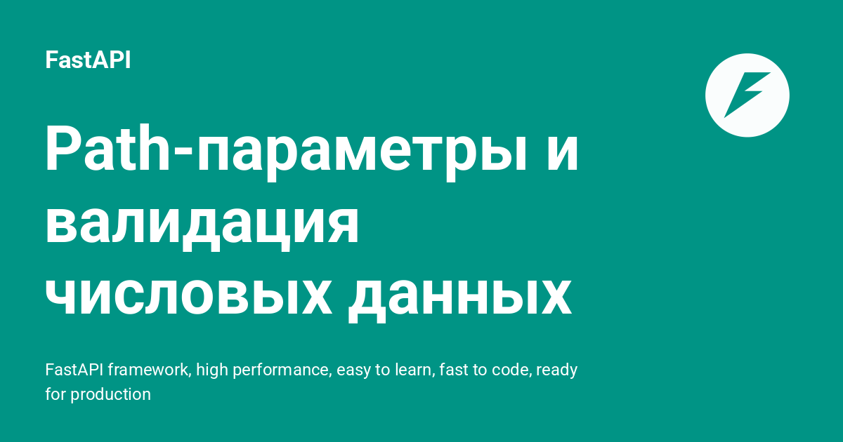 Path-параметры и валидация числовых данных - FastAPI