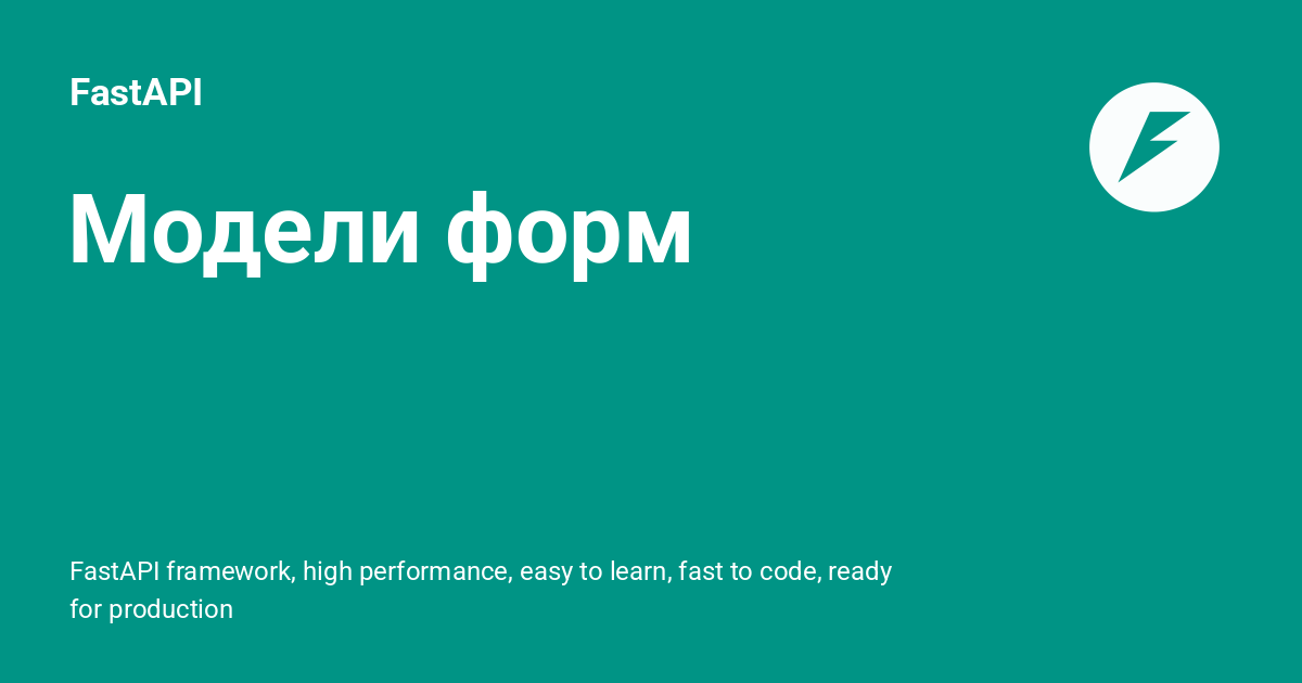 Модели форм - FastAPI