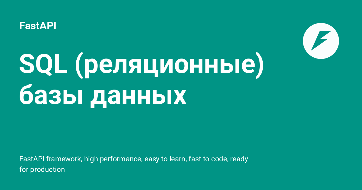 SQL (реляционные) базы данных - FastAPI