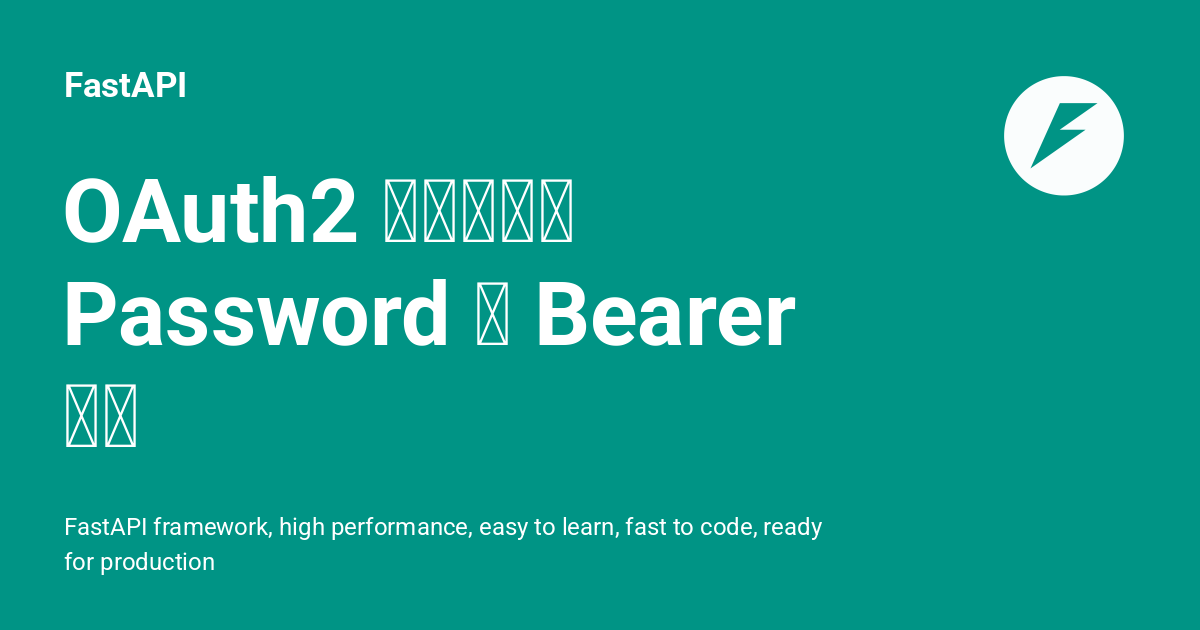OAuth2 实现简单的 Password 和 Bearer 验证 - FastAPI